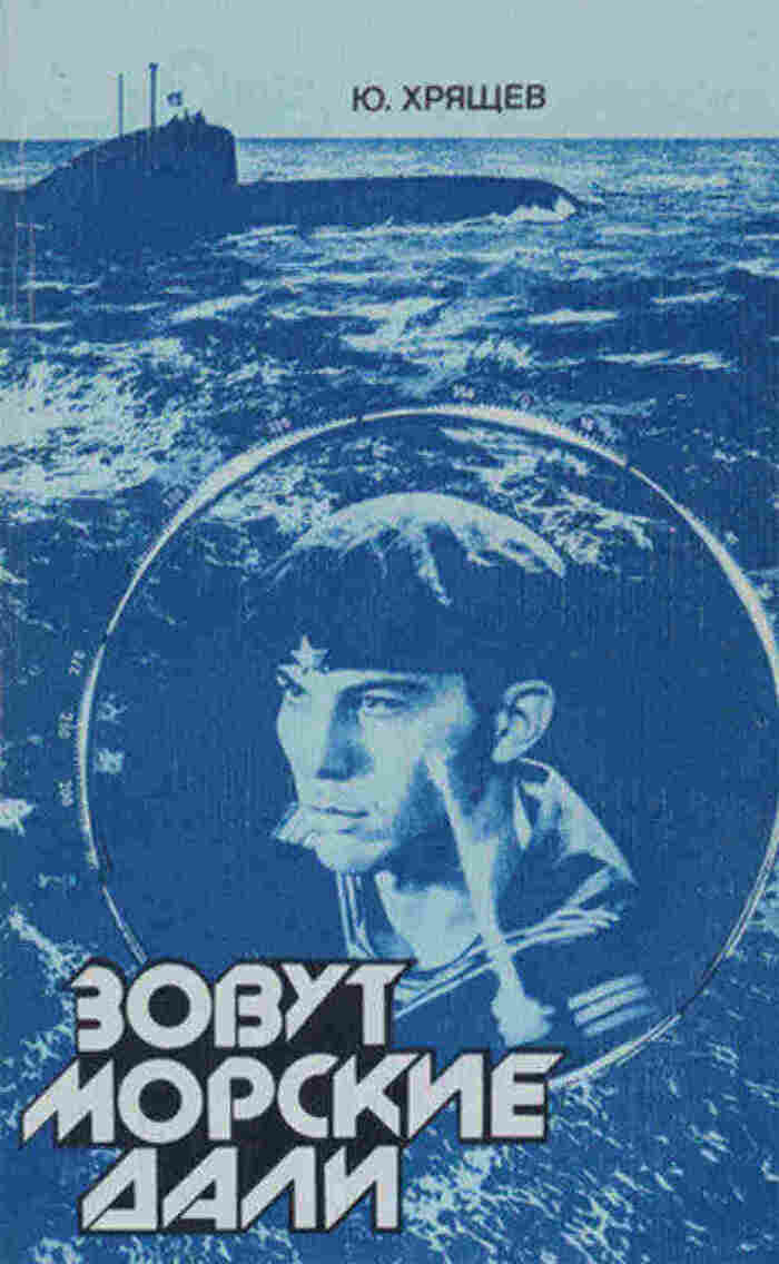 Зовут морские дали