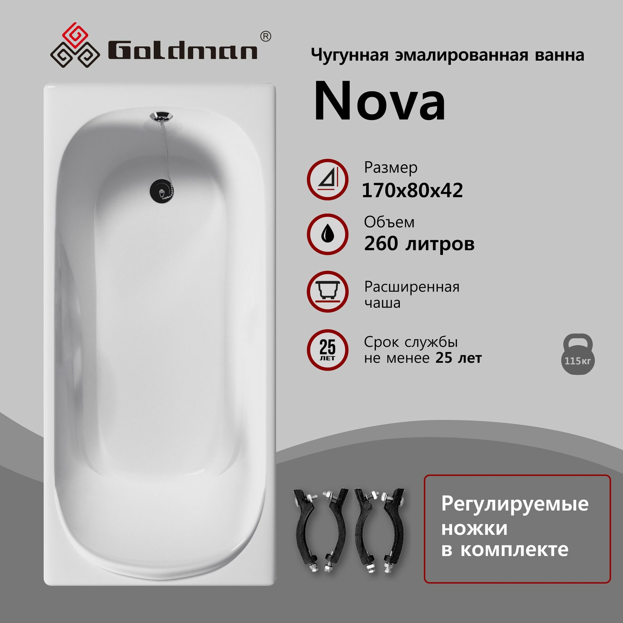 Чугунная ванна Goldman Nova 170x80x42