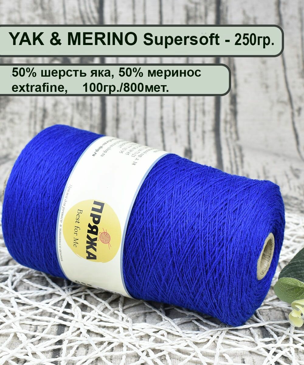 Пряжа YAK & MERINO Supersoft - 50% шерсть яка, 50% меринос extrafine, 100гр./800мет, цв.1622 василек (вес 250гр.)