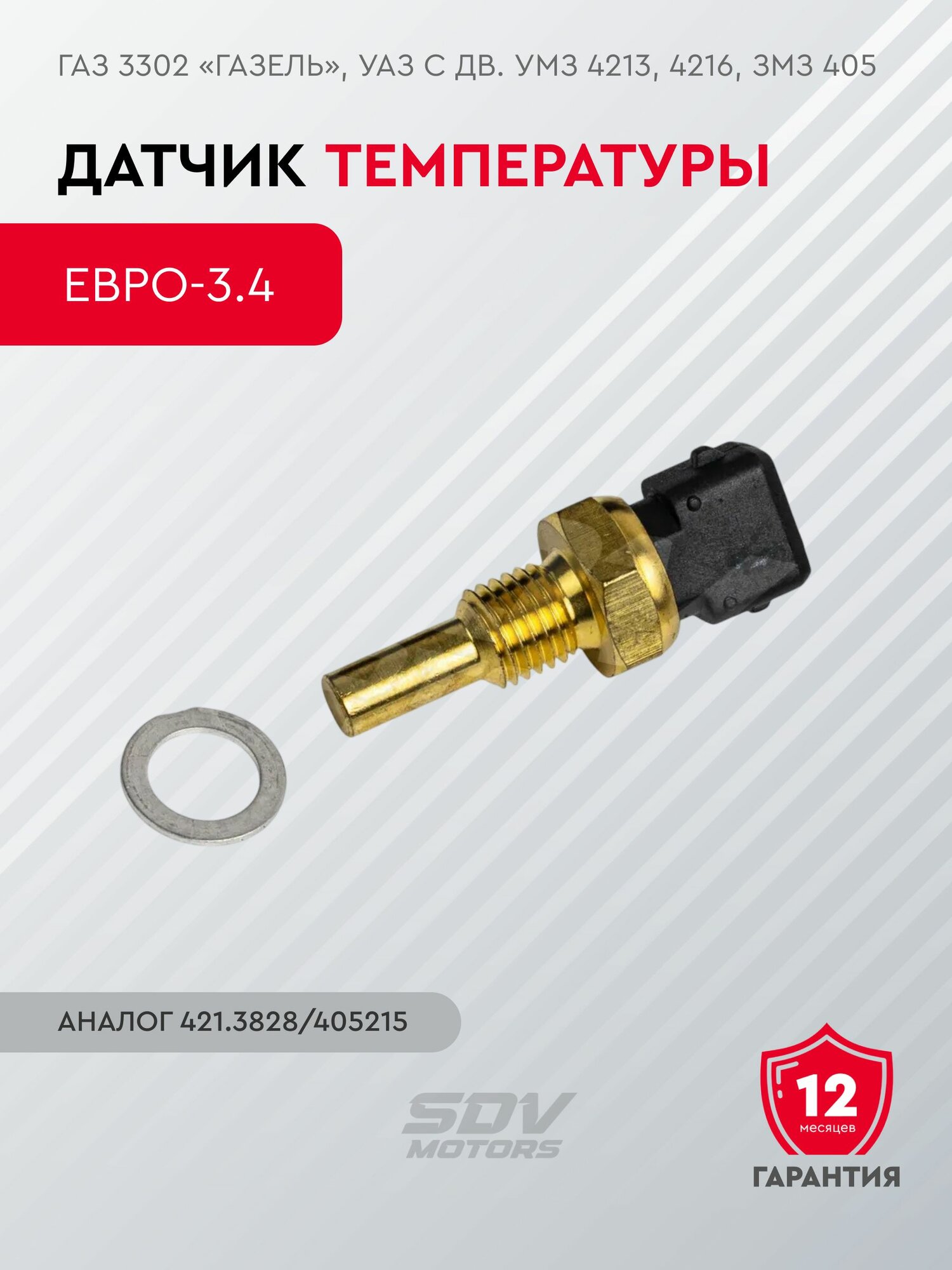 Датчик температуры дв. УМЗ-4216 Евро-3.4 (аналог 421.3828/405215)