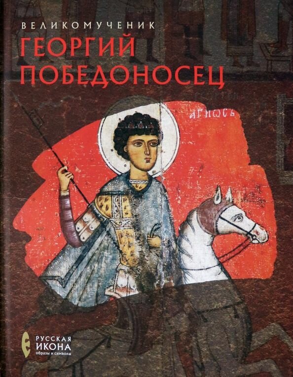 Великомученик Георгий Победоносец