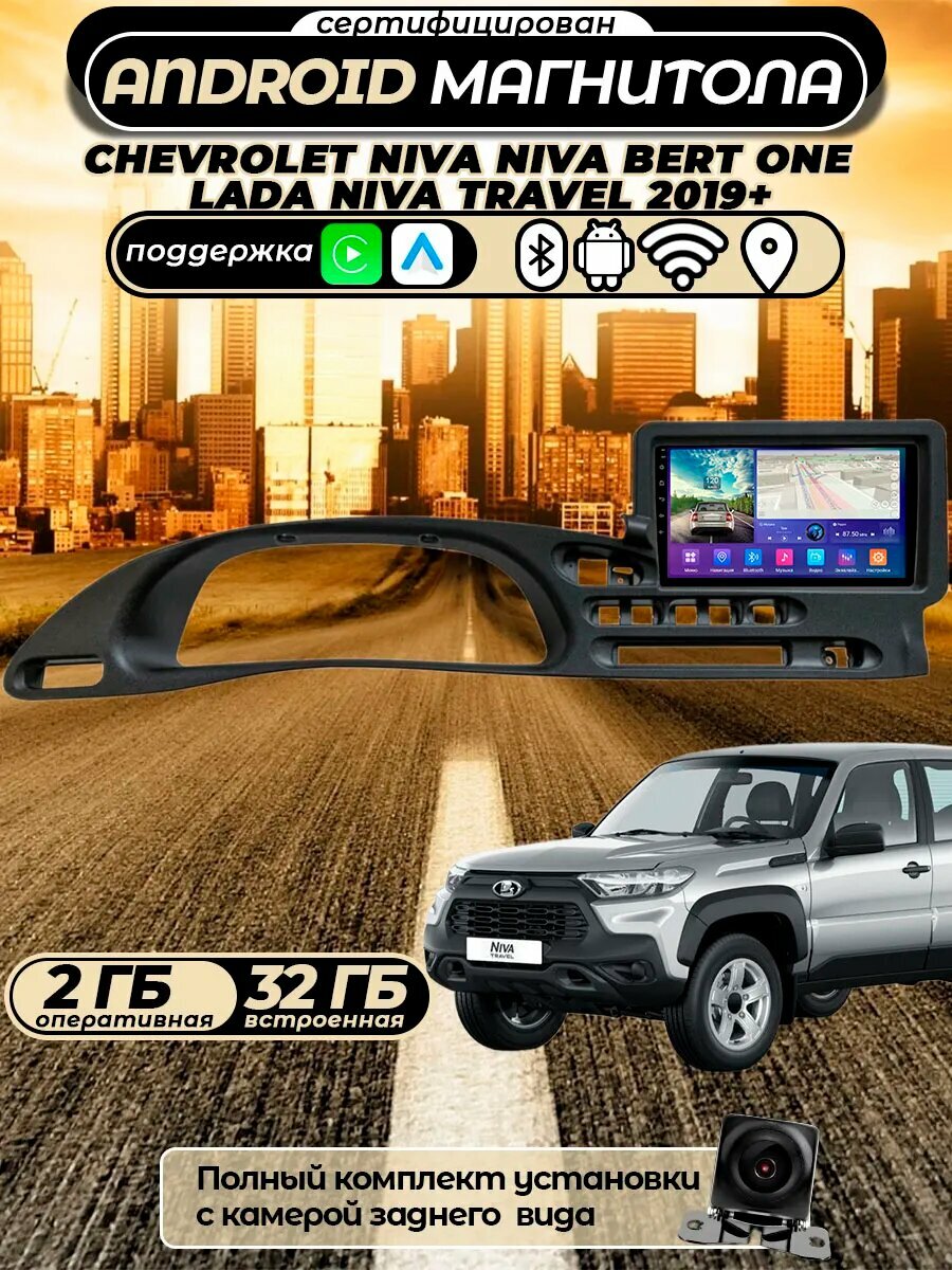 Магнитола для Chevrolet Niva/Lada Niva travel 2019+ 2/32 Gb, Bluetooth, FM/AM, GPS