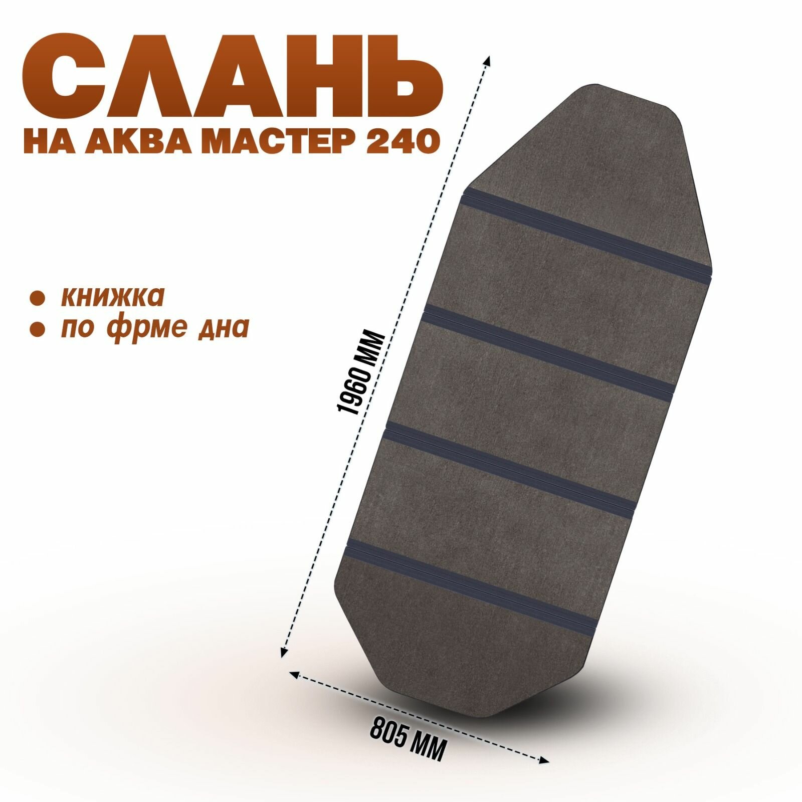 Слань на лодку Аква Мастер 240 по форме дна (книжка), вкладка, пол для лодки