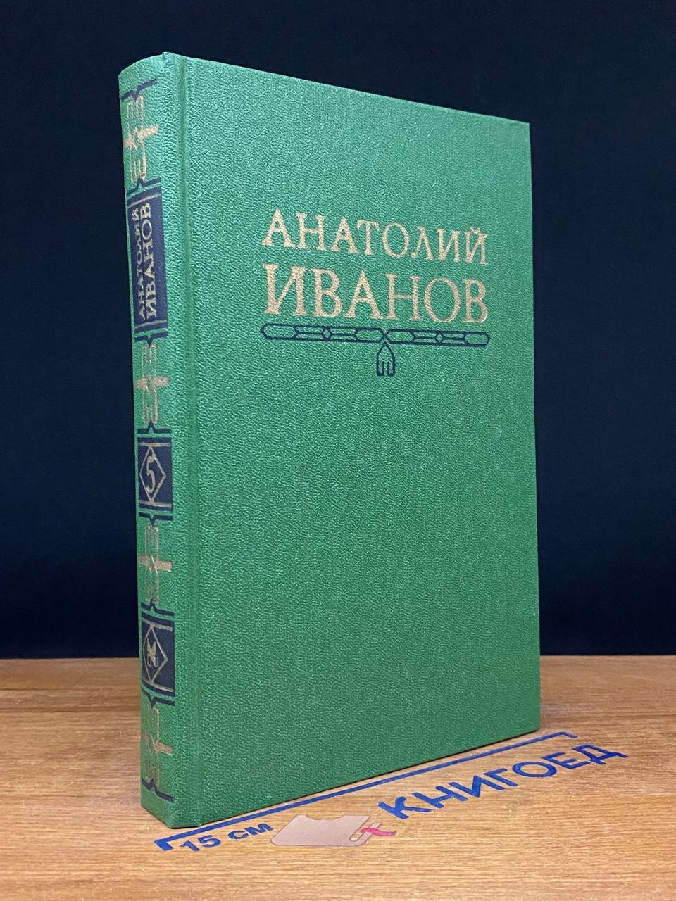 Книга. Анатолий Иванов. Собрание сочинений в 5 томах. Том 5 1981 (2042229895461)