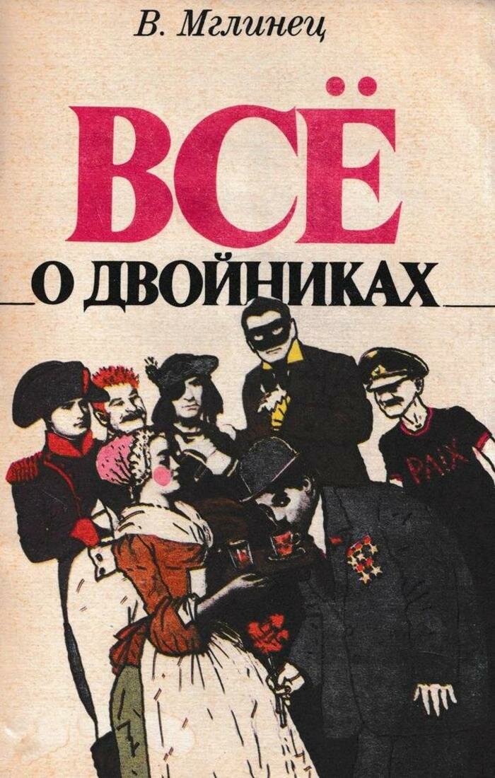 Все о двойниках королей, президентов, преступников, звезд, и других известных личностей