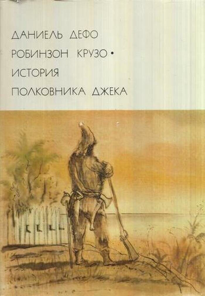 Даниель Дефо. Робинзон Крузо. История полковника Джека