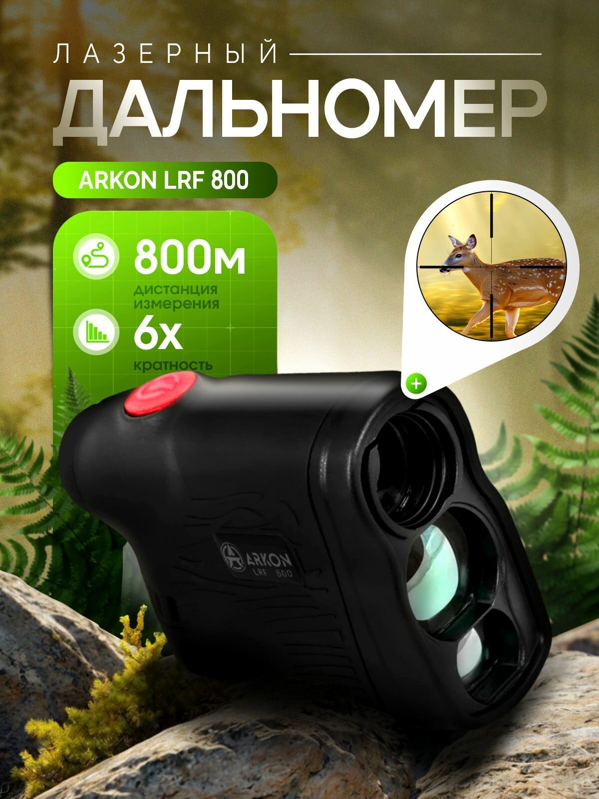 Лазерный дальномер ARKON LRF 800, черно-серого цвета, защита от влаги, ударопрочный, чехол