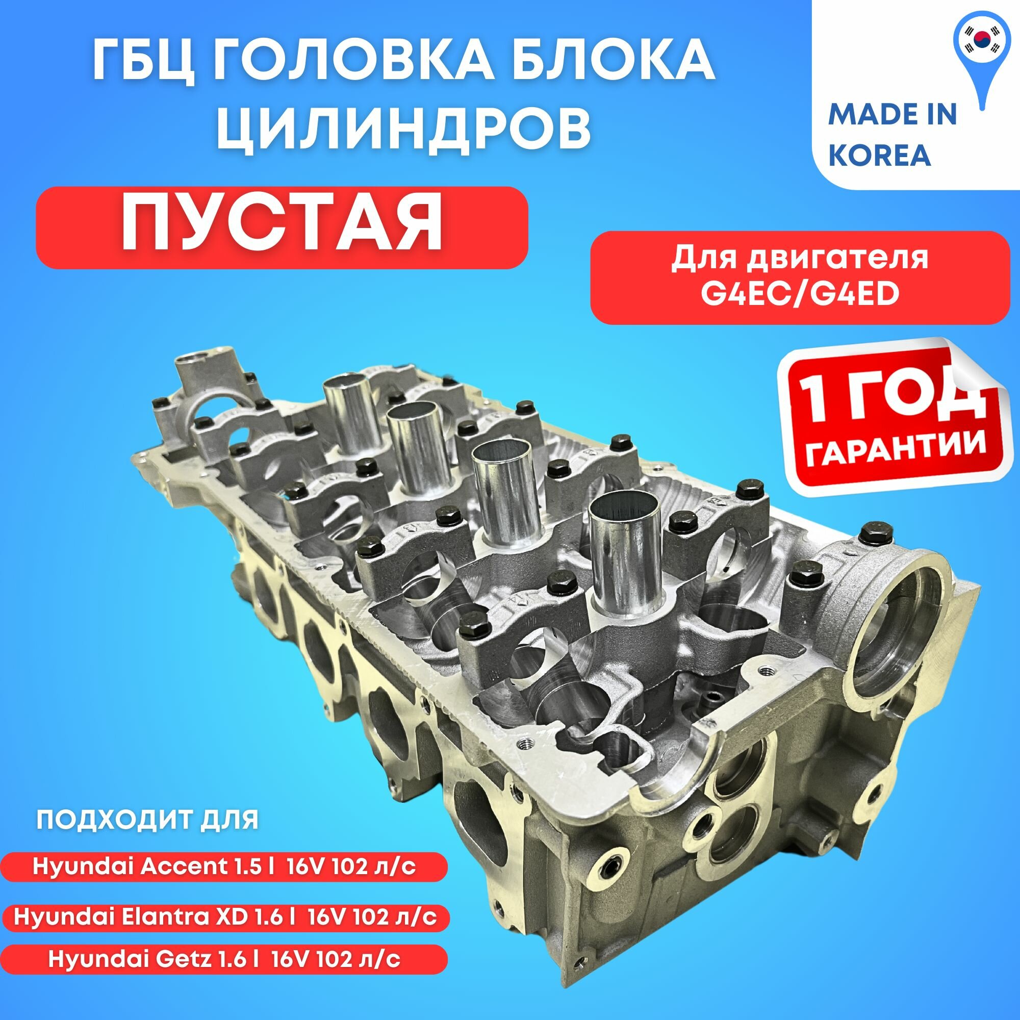 Головка блока цилиндров Hyundai Accent/Getz G4EC G4EE пустая