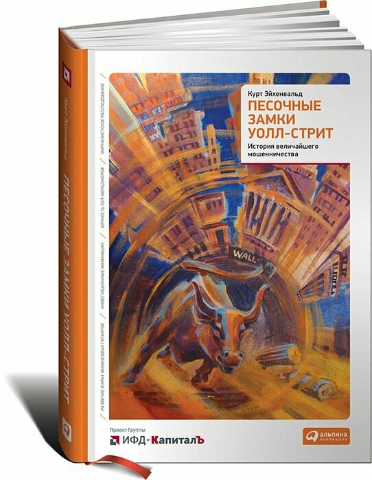 Песочные замки Уолл-Стрит. История величайшего мошенничества