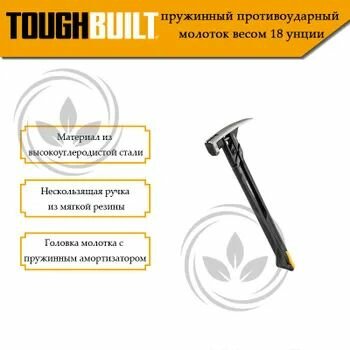 TOUGHBUILT Молоток Универсальный 510г