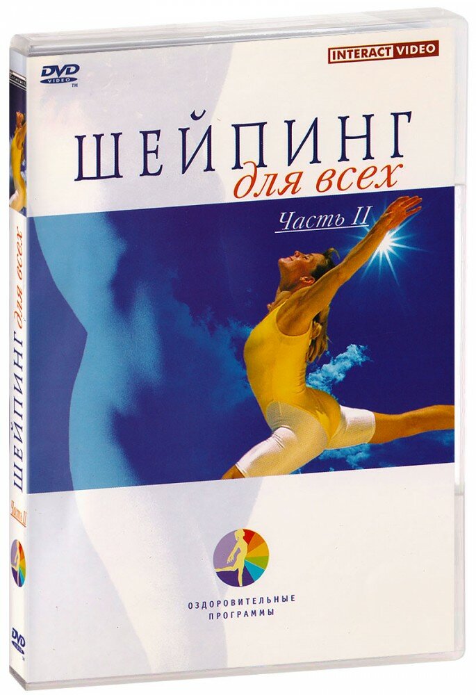 Шейпинг для всех. Часть 2 (DVD) (2000 год, ДВД диск, DVD Box)