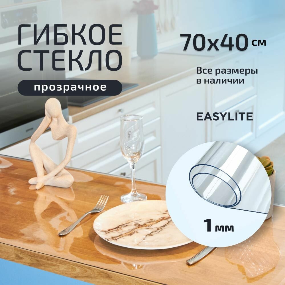 Гибкое стекло на стол прозрачное 70х40 см 1 мм, Скатерть, клеенка, мягкое, жидкое стекло для кухни из ПВХ