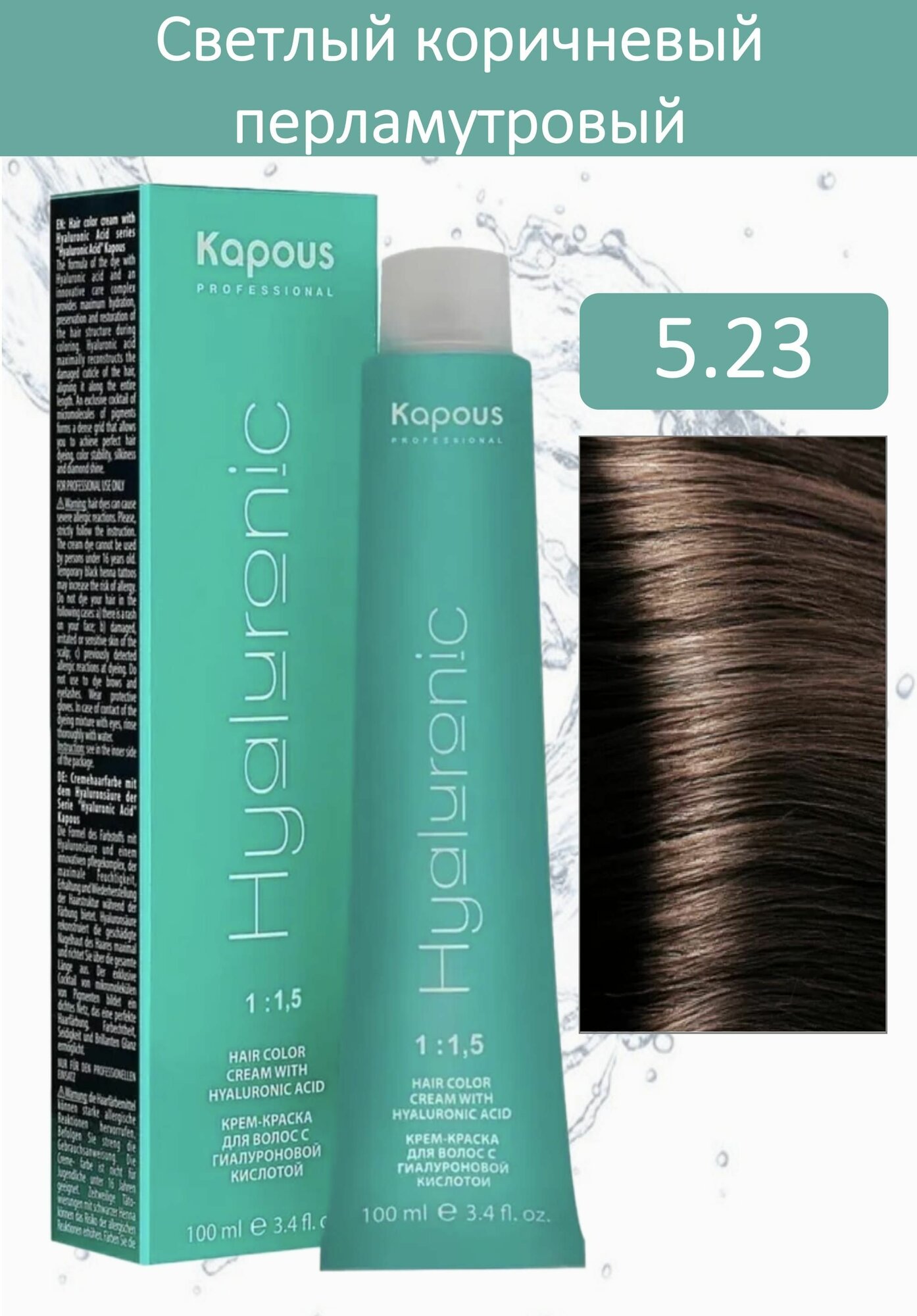 Kapous Professional Крем-краска Hyaluronic acid 5.23 светлый коричневый перламутровый 100мл