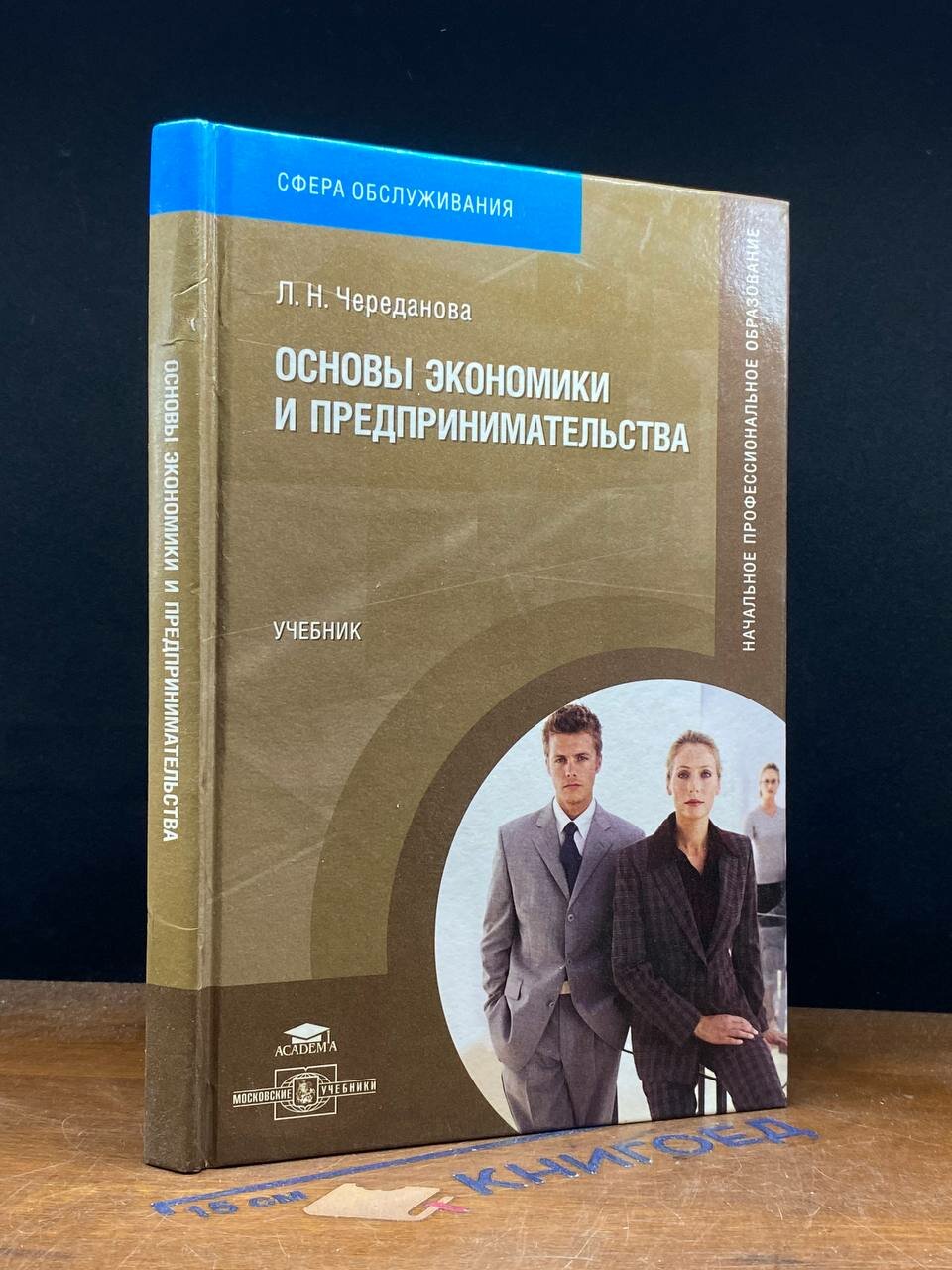 Книга. (Штамп) Основы экономики и предпринимательства 2011 (2042157659708)