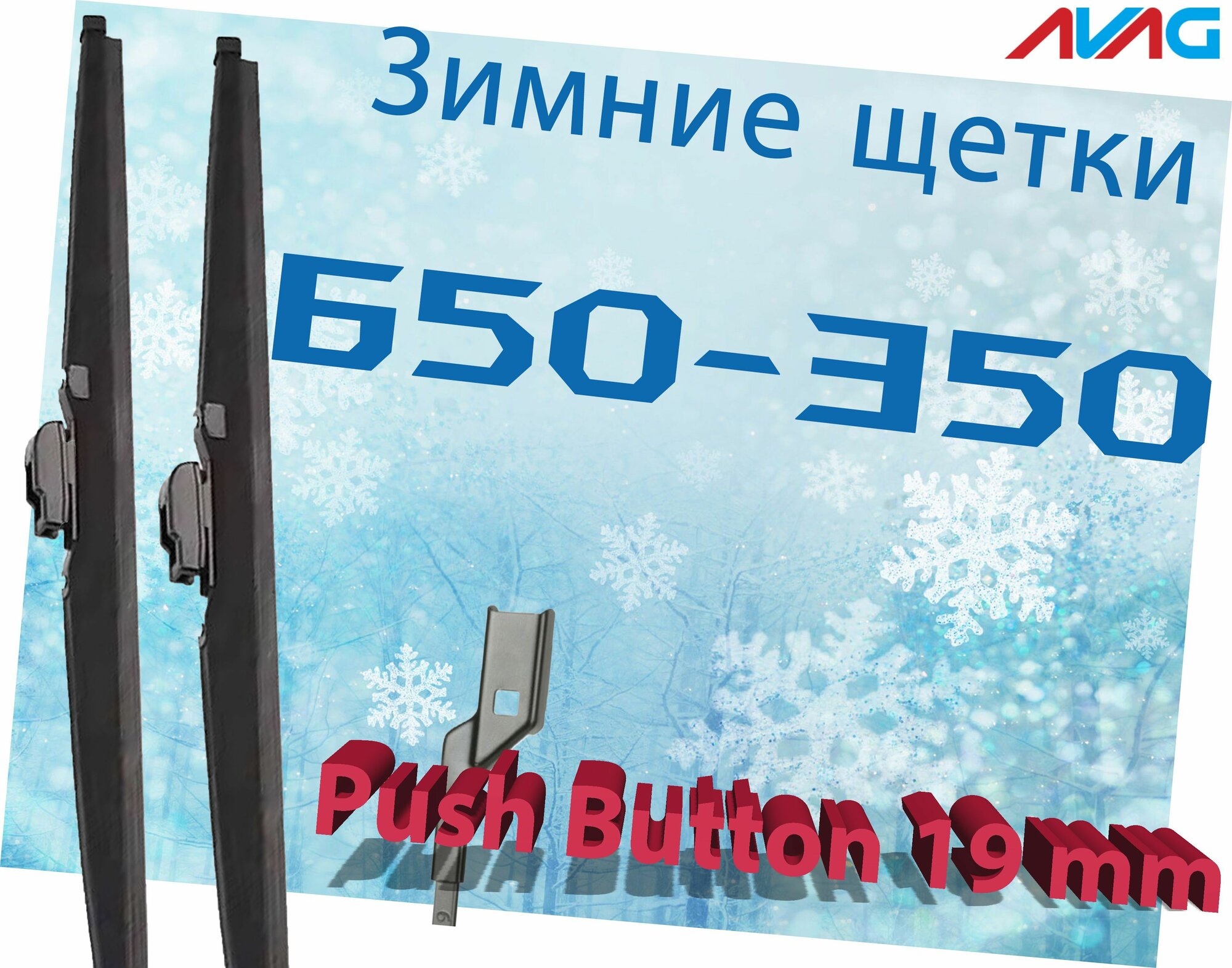 Зимние щетки 650-350 мм (с креплением Push Button 19 мм)