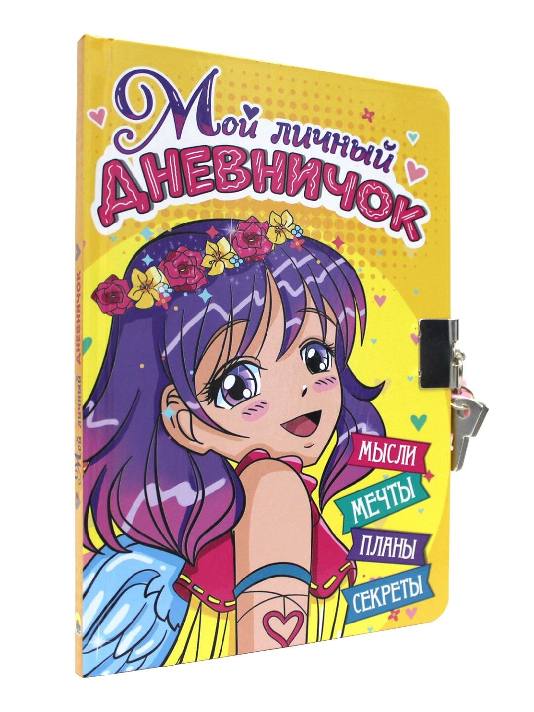 Личный дневник Проф-пресс с замочком, желтый, 96 страниц