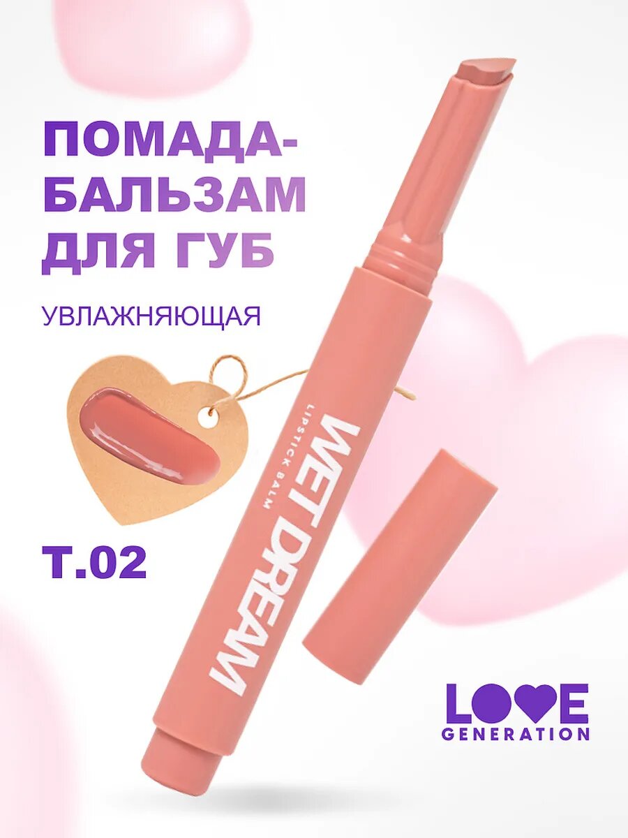 Помада для губ Love Generation питательная Wet Dream, тон 02 розово-персиковый