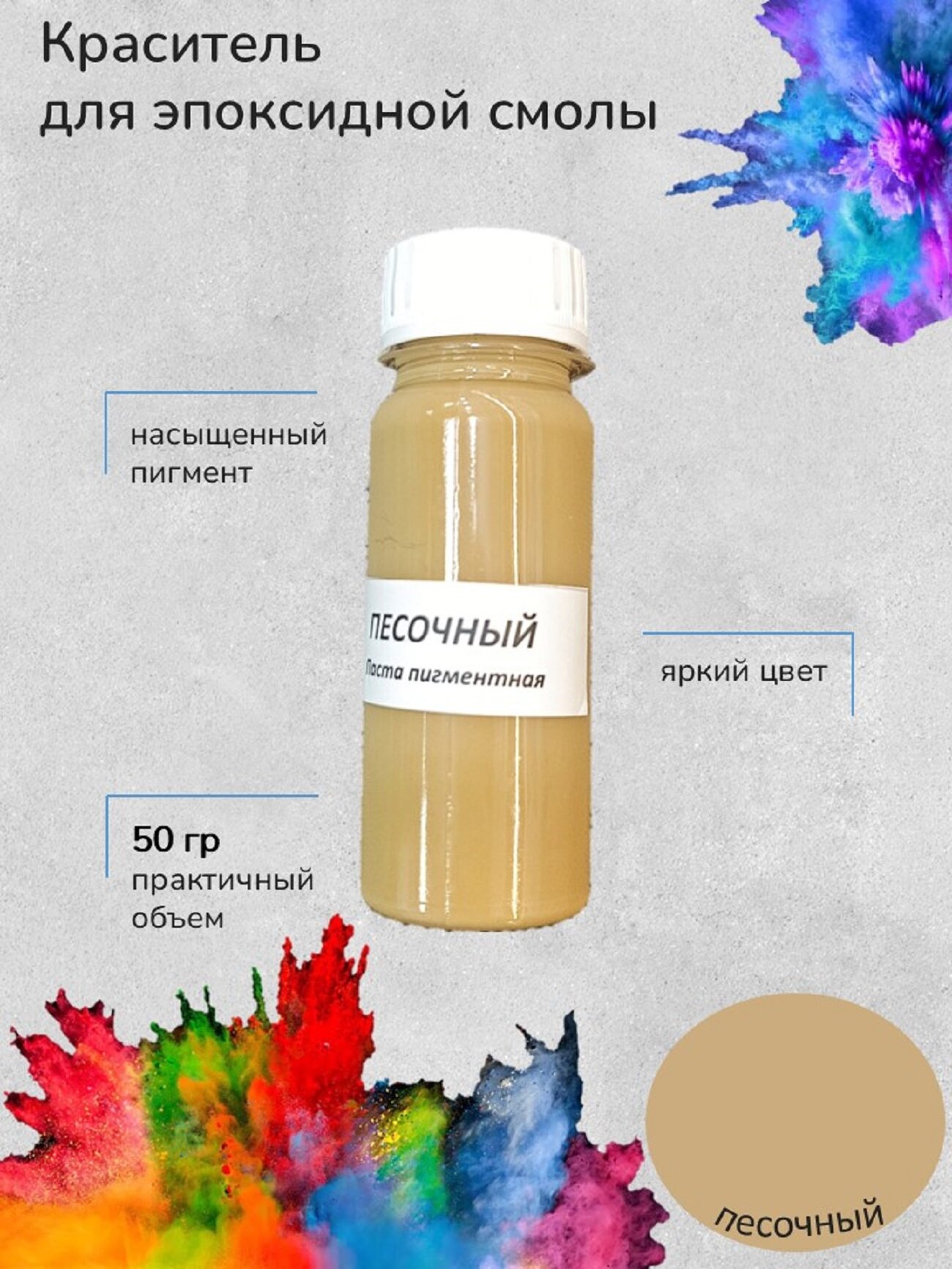 Краситель для эпоксидной смолы, Песочный, 50 грамм