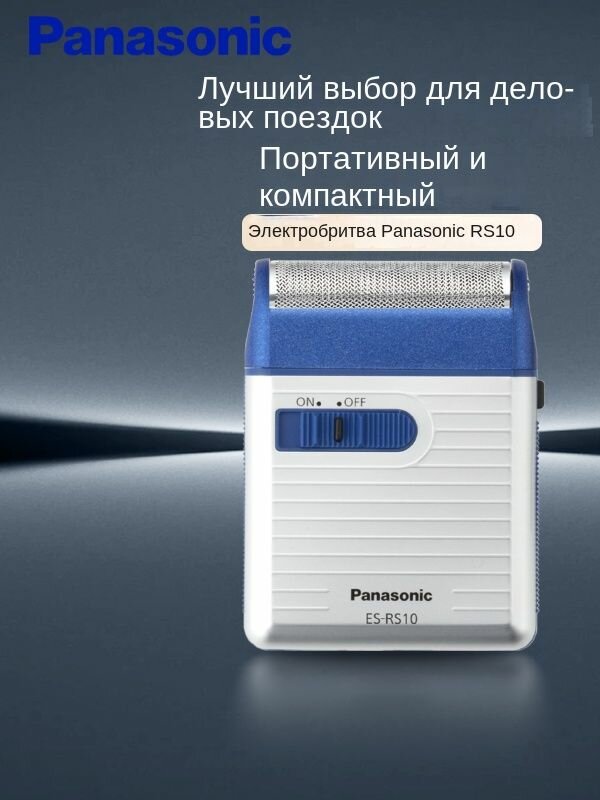 Электрическая бритва Panasonic ES-RS10