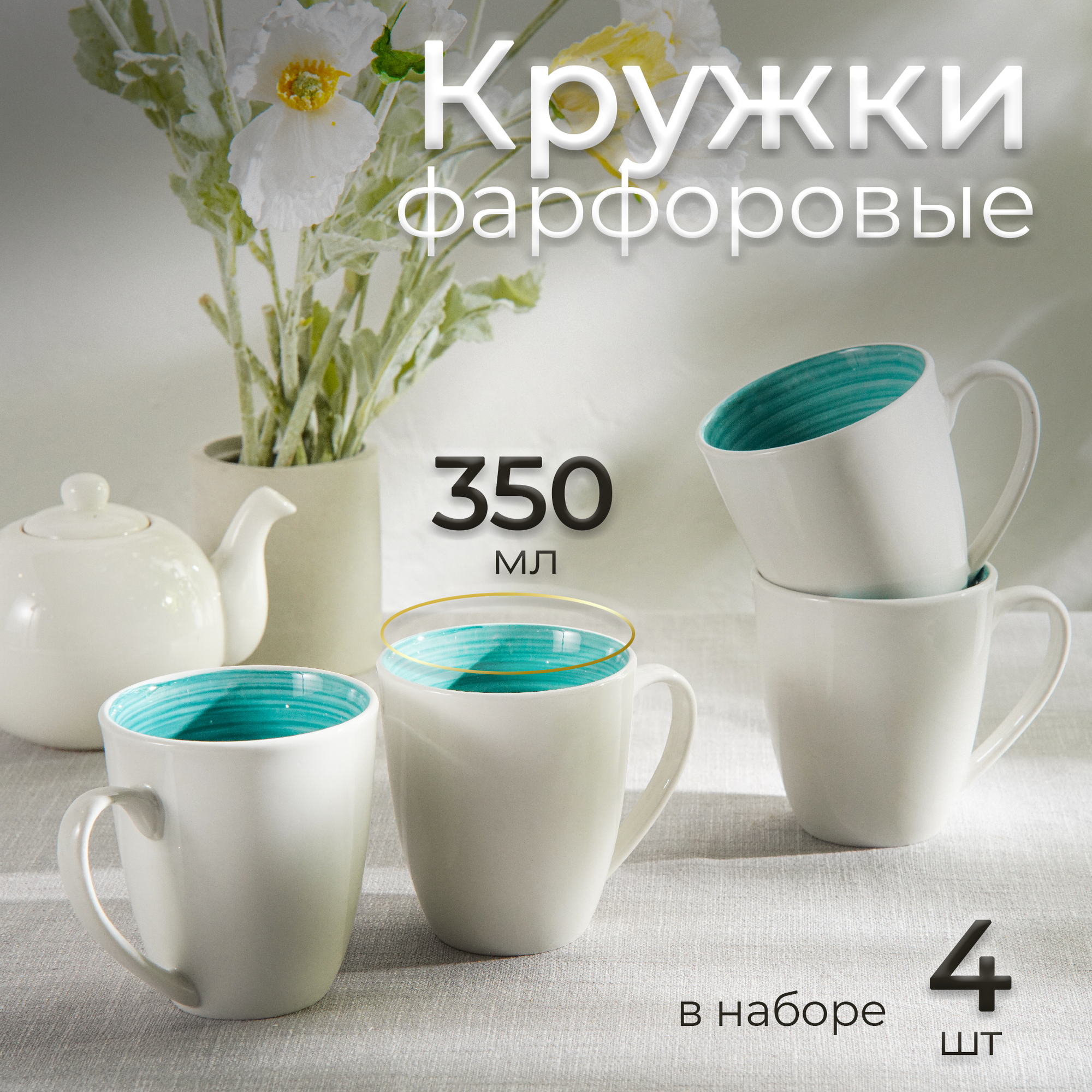 Кружки фарфоровые, набор на 4 персоны, 350 мл «Палитра» Доляна