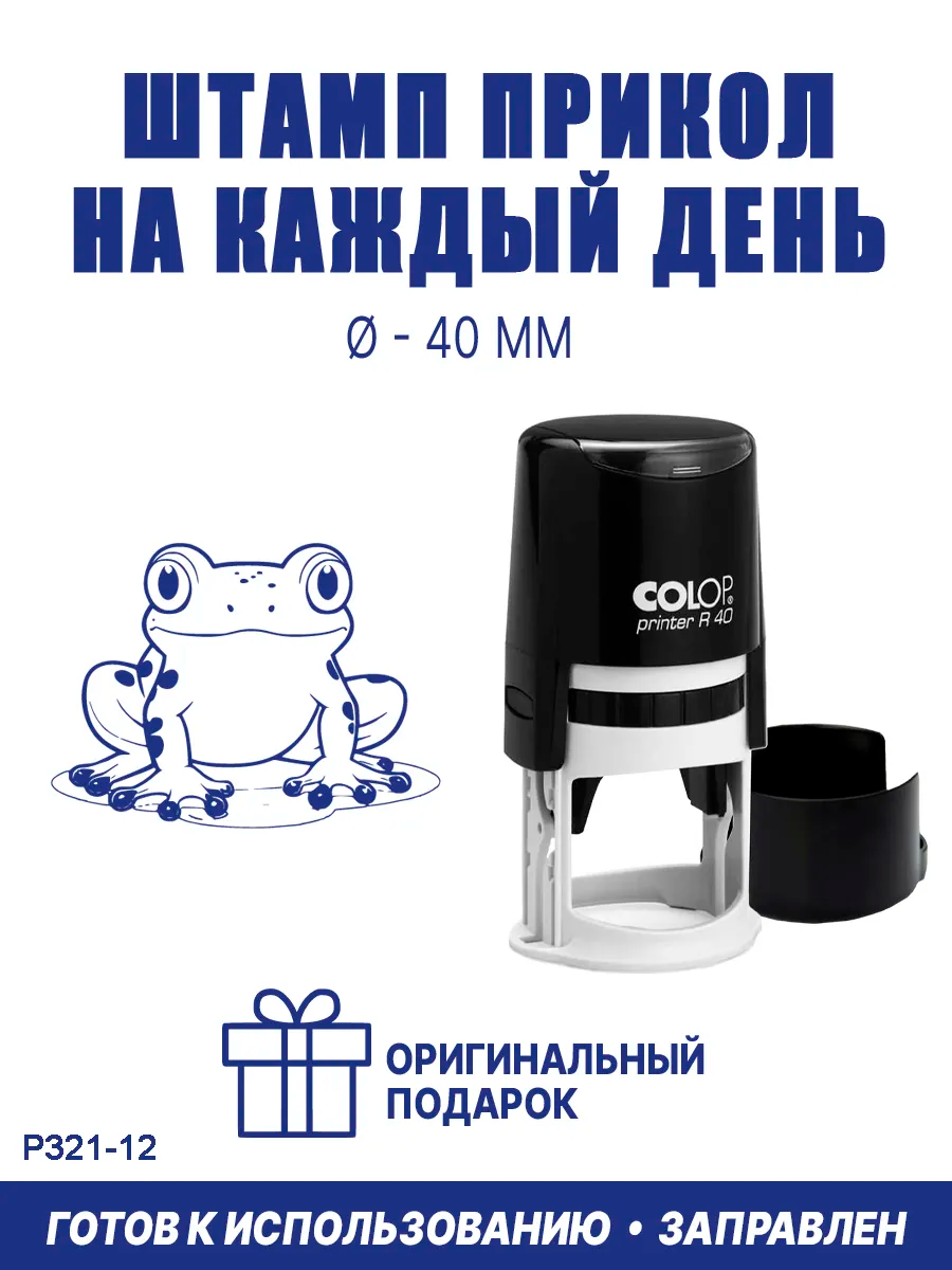 Печать COLOP Printer R40 "Лягушка", детская, автоматическая оснастка, 40 мм, синий оттиск