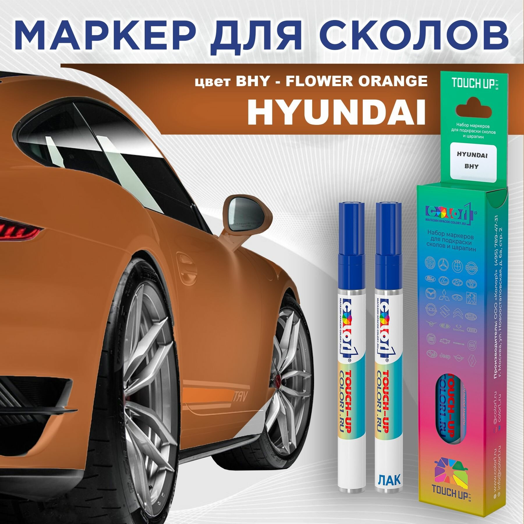 Маркер с краской COLOR1 для HYUNDAI - FLOWER ORANGE, цвет BHY