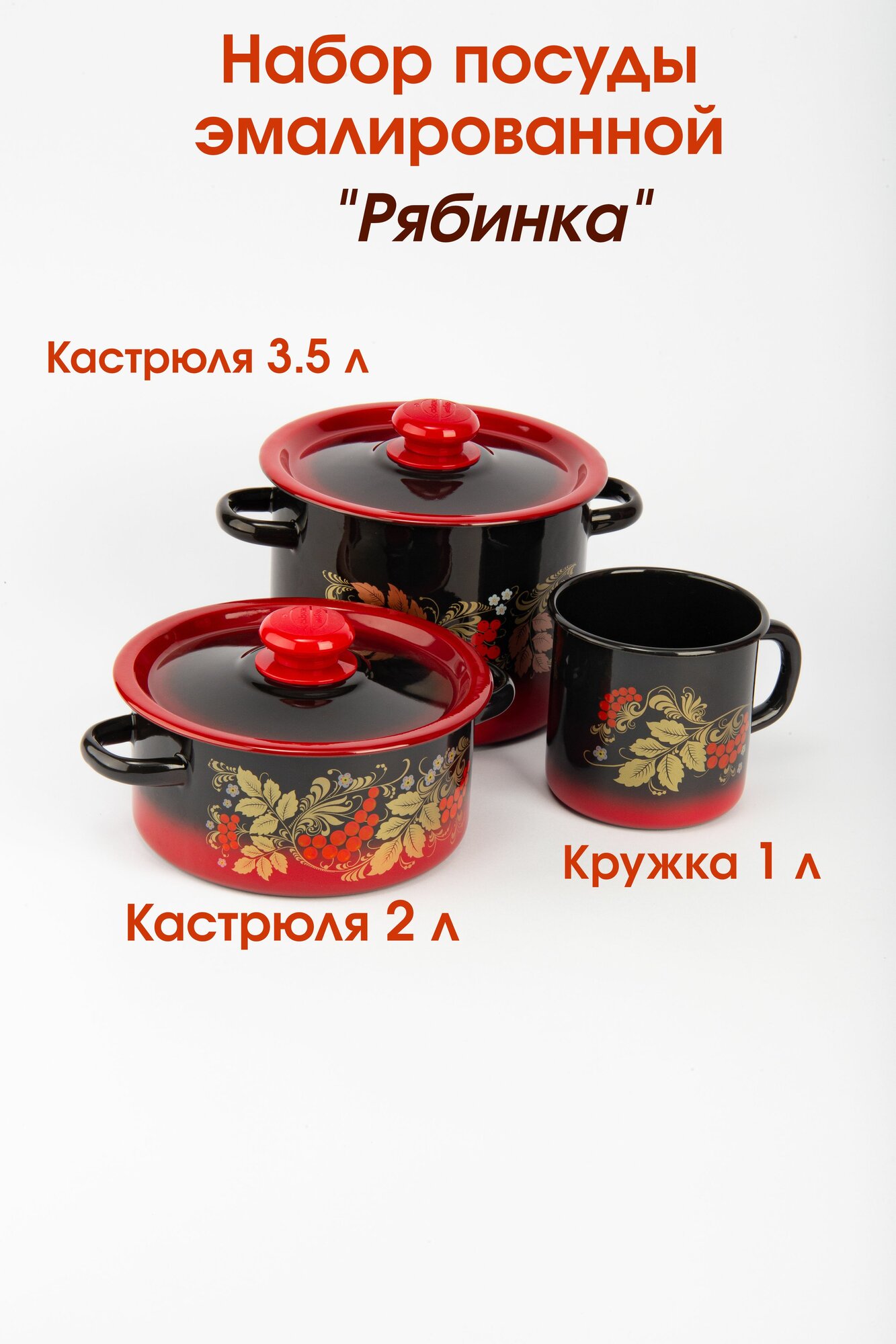 Комплект 1/3 эмаль Кастрюля 2л + Ковш 2л + Кружка 1л. красно-черные