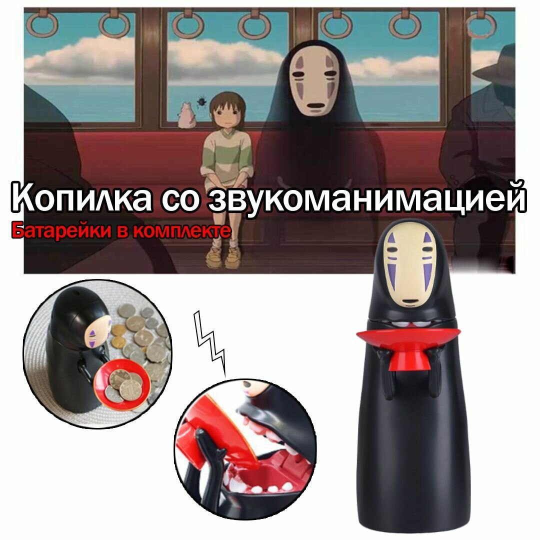 Копилка Безликий Унесённые призраками; интерактивная игрушка,8х21 см,1 шт