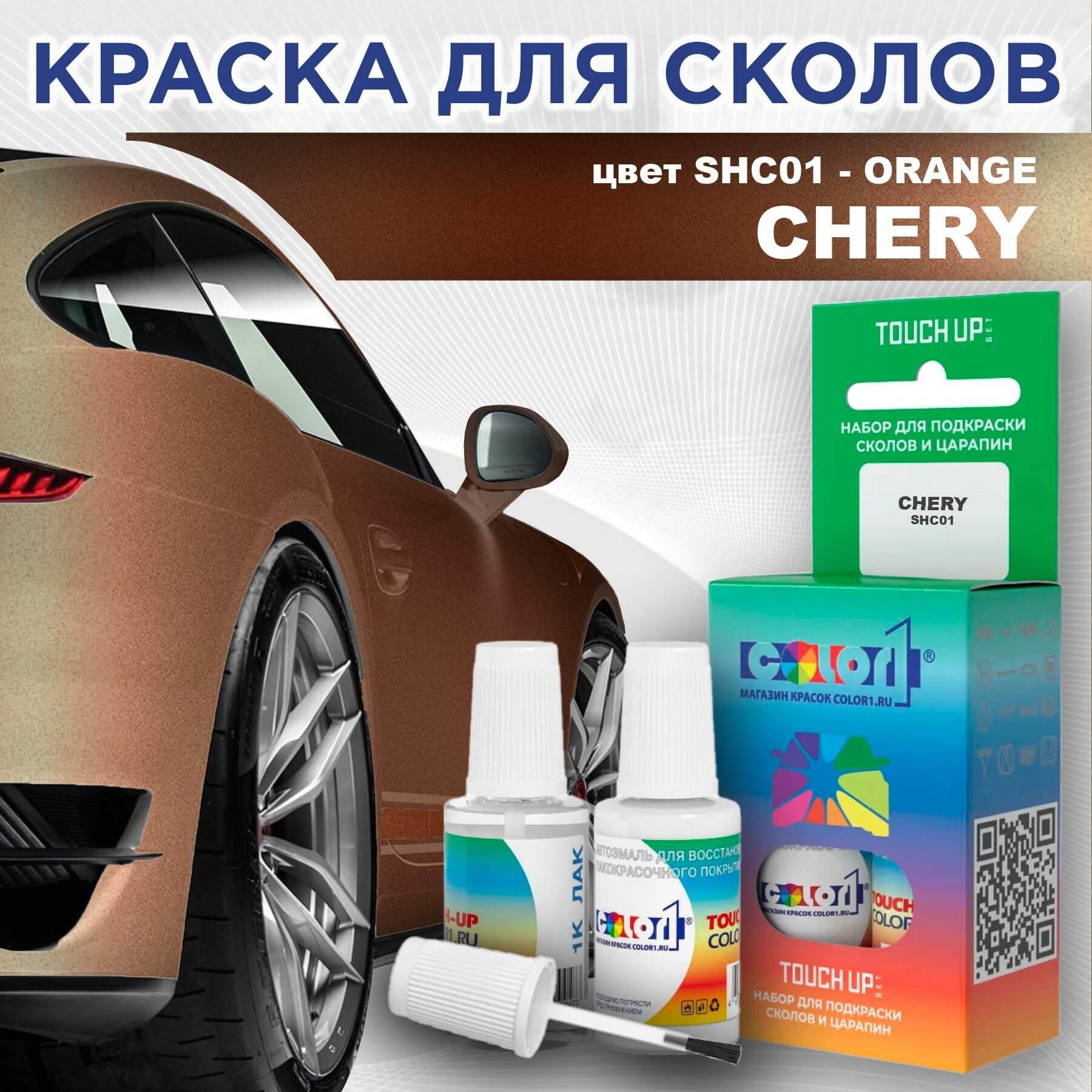 Краска для сколов во флаконе с кисточкой COLOR1 для CHERY - ORANGE, цвет SHC01