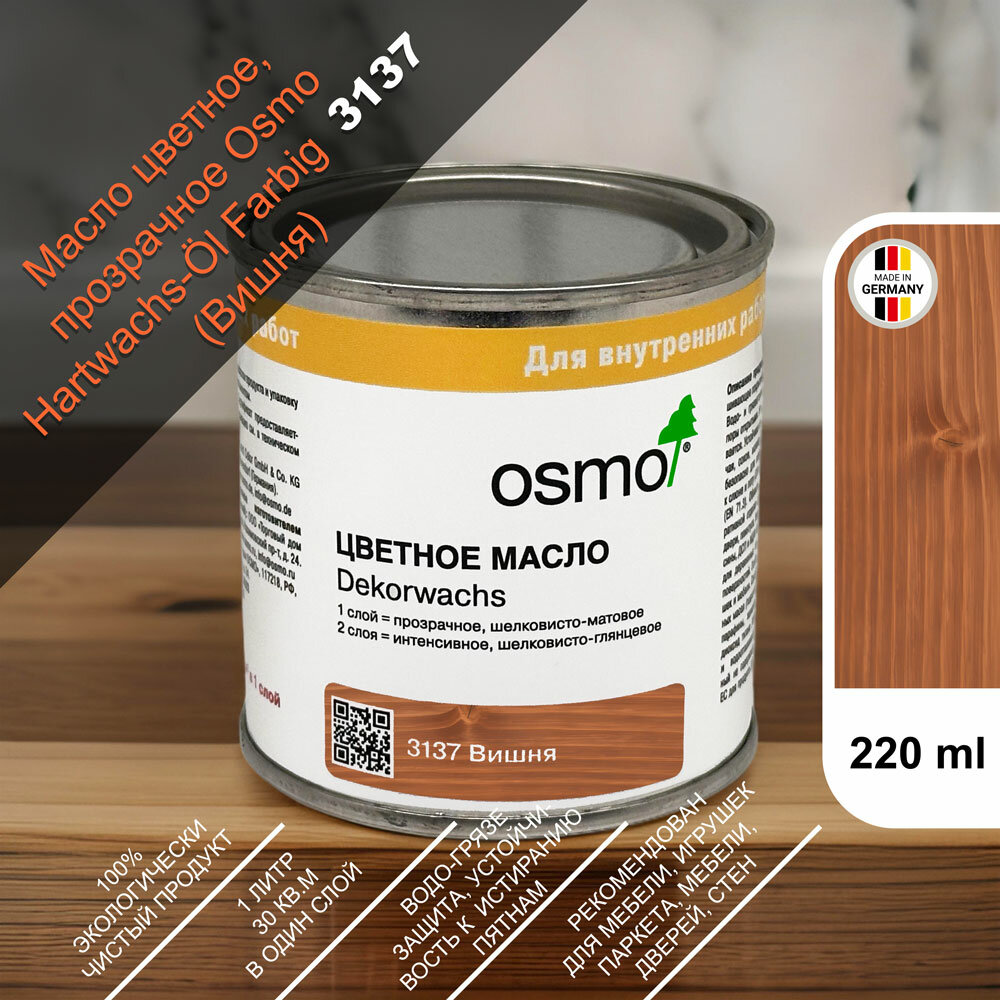 Масло цветное, прозрачное Osmo 3137 Dekorwachs Transparente Tone 220 мл. (Вишня)