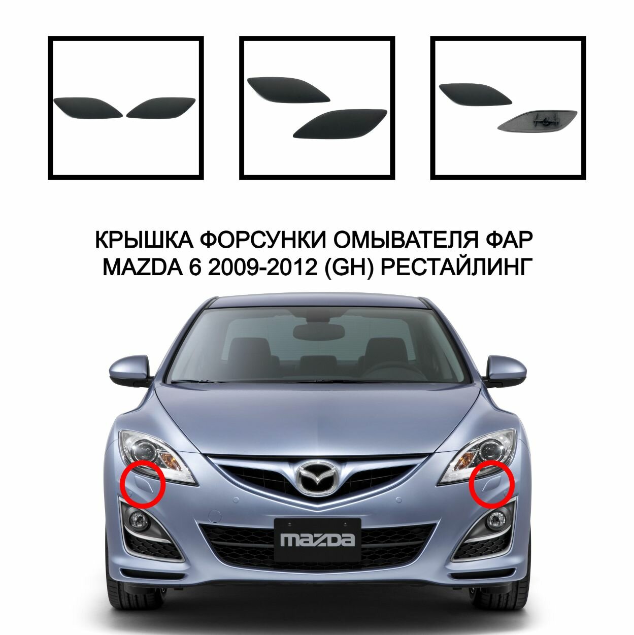 Крышка форсунки омывателя фар левая Mazda 6 2010-2012 GDK1518H1