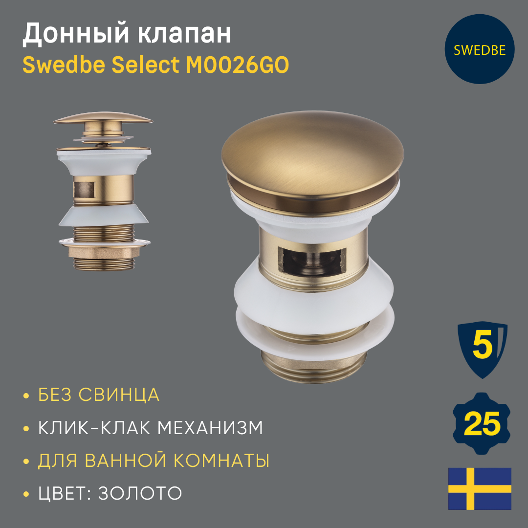 Донный клапан Swedbe Select