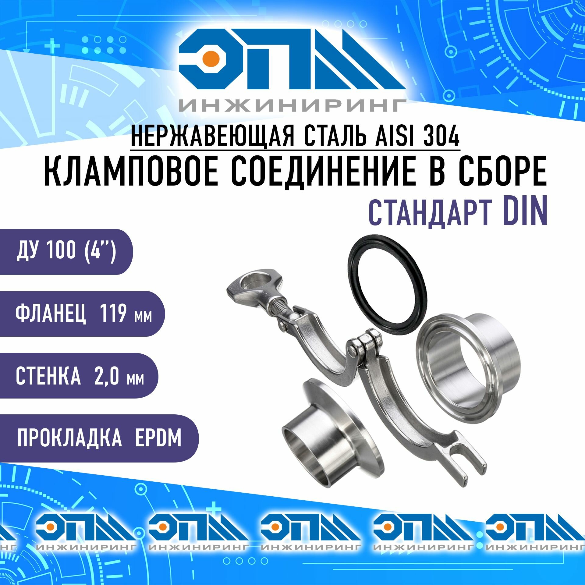 Кламп соединение в сборе Ду 100 (4") DIN, нержавеющее AISI 304, прокладка EPDM (CLAMP), фланец 119 мм, под трубу 104 мм