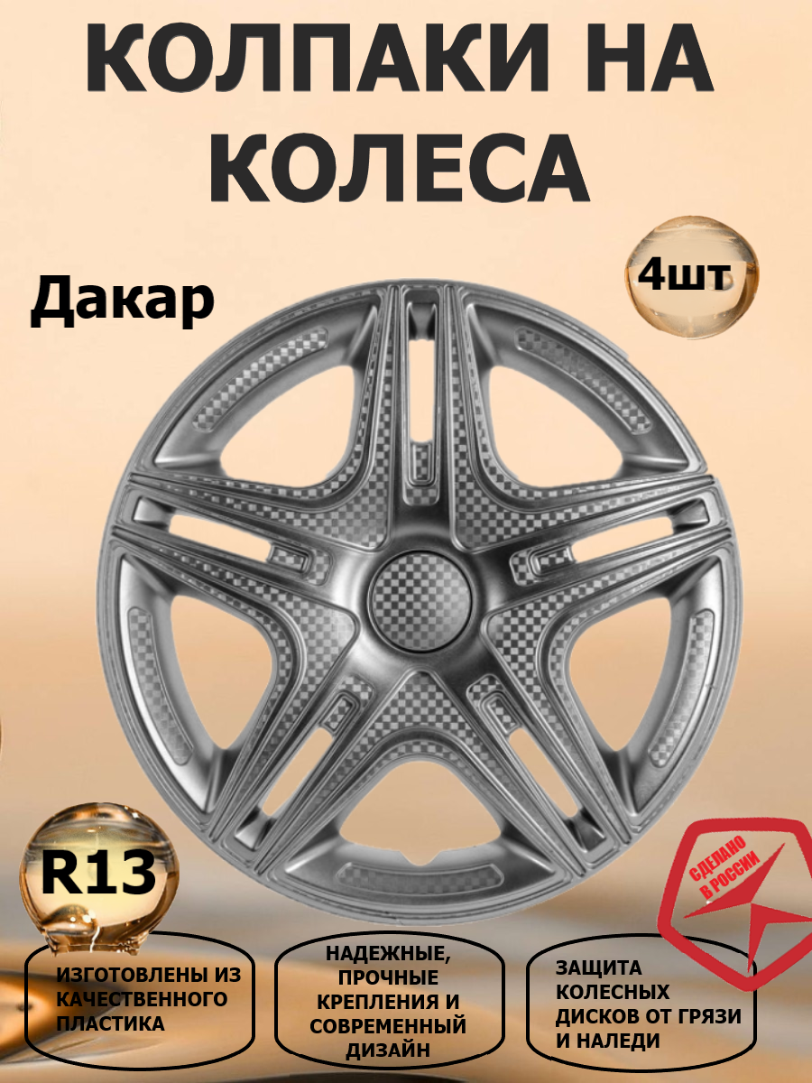 Колпаки на колеса STAR R13 Дакар, цвет серебристый, 4 штуки в комплекте