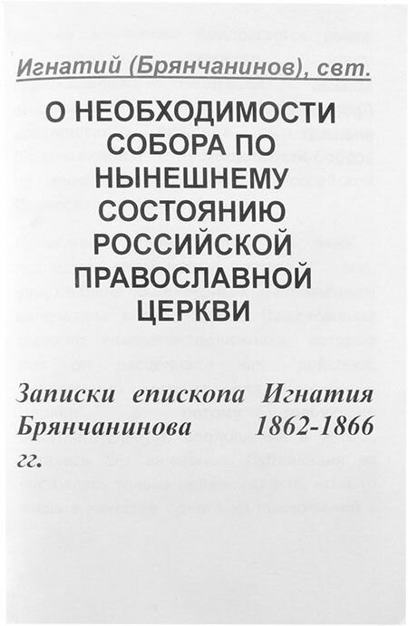 О необходимости собора по нынешнему состоянию Российской Православной Церкви
