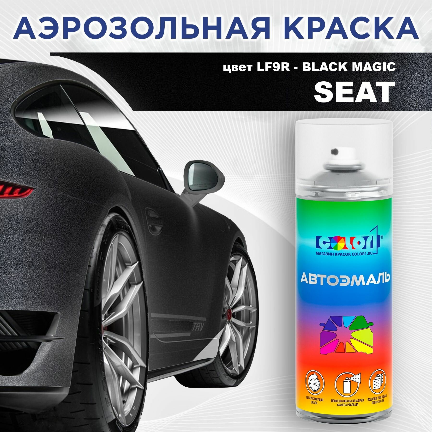 Аэрозольная краска COLOR1 для SEAT - BLACK MAGIC, цвет LF9R