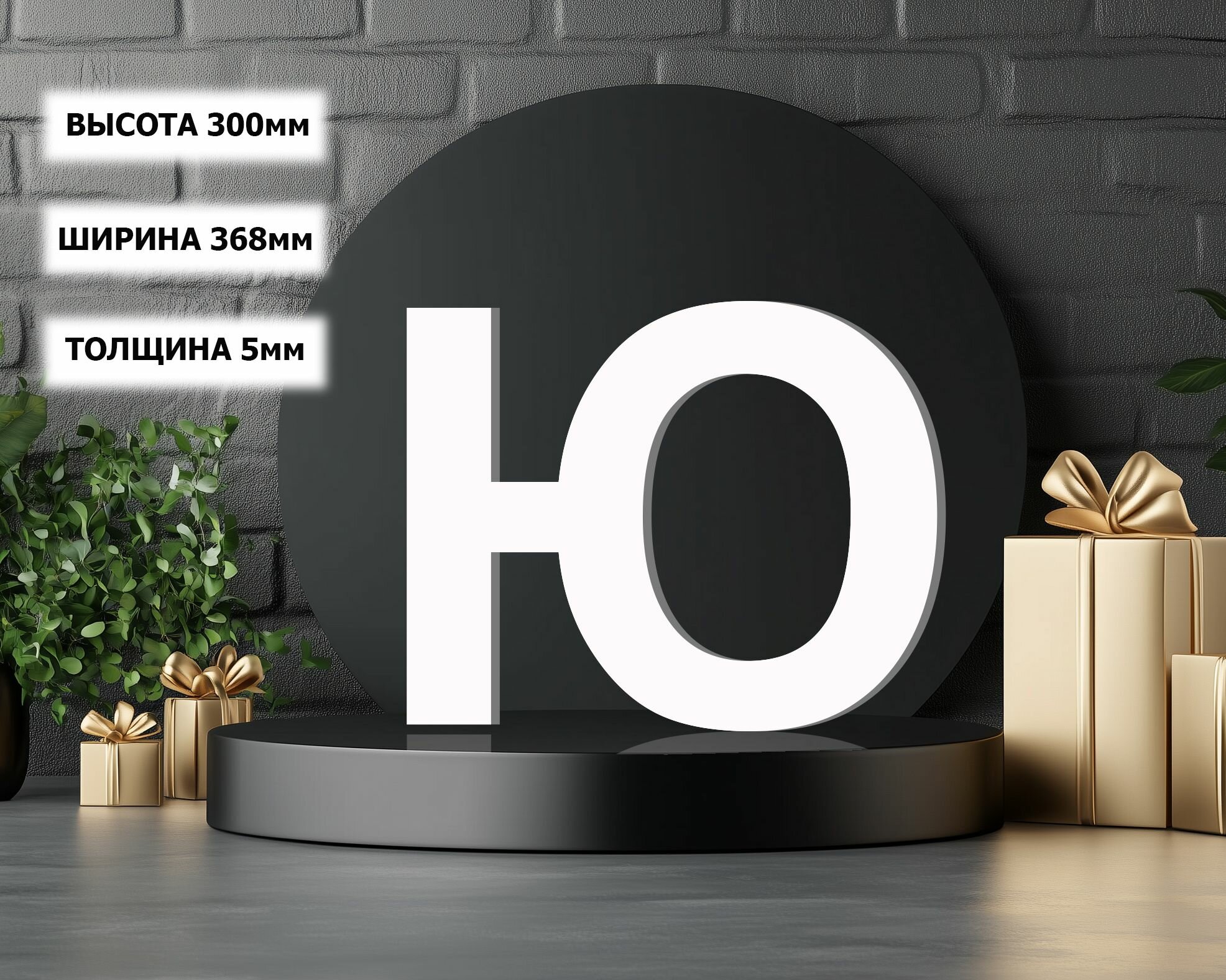 Буква Ю