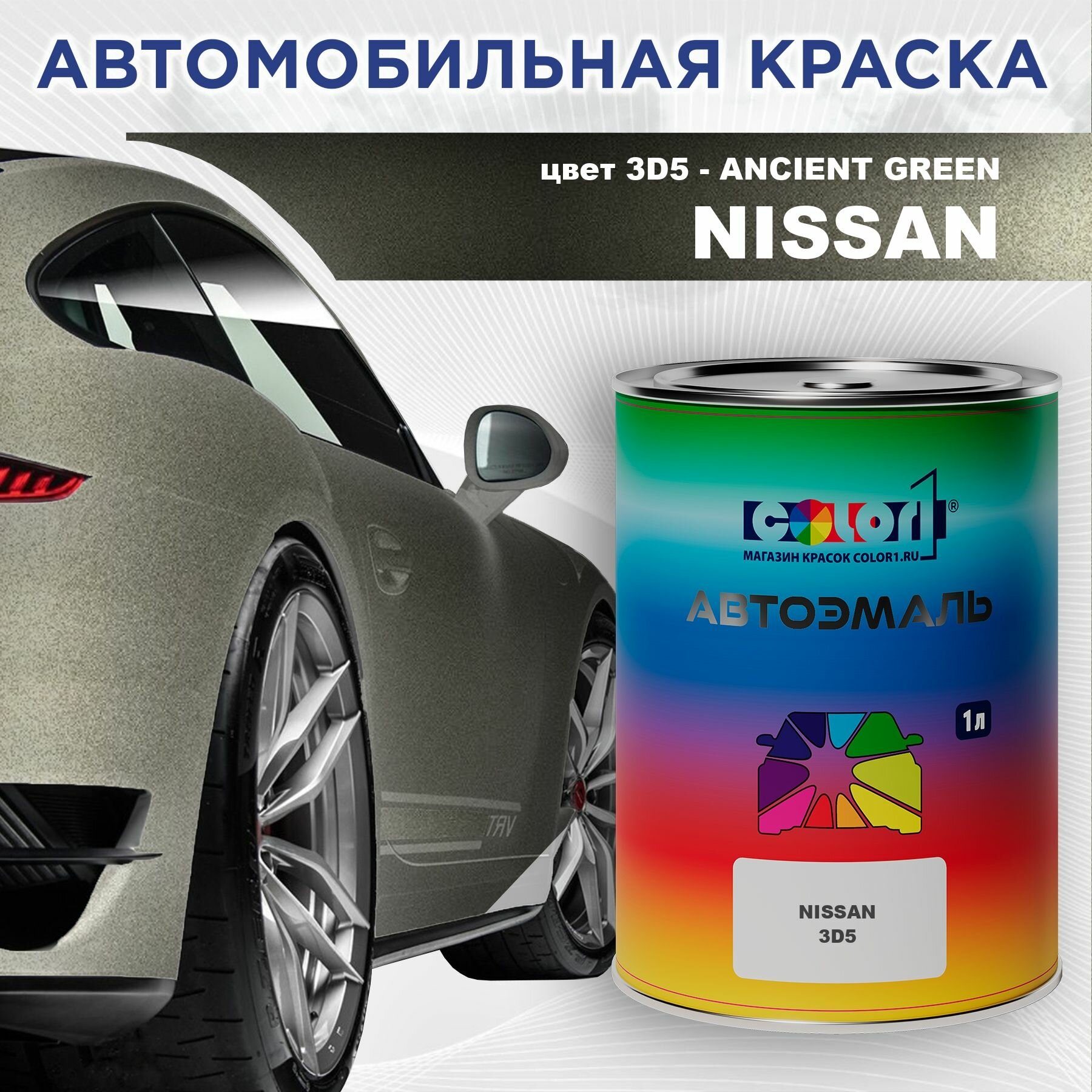 Автомобильная краска COLOR1 для NISSAN - ANCIENT GREEN, цвет 3D5