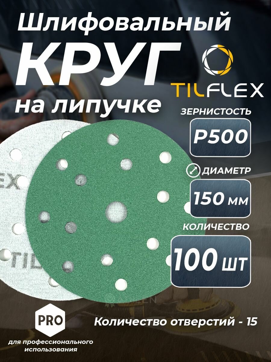 Круг шлифовальный на липучке D150 мм Р500 (100 шт)
