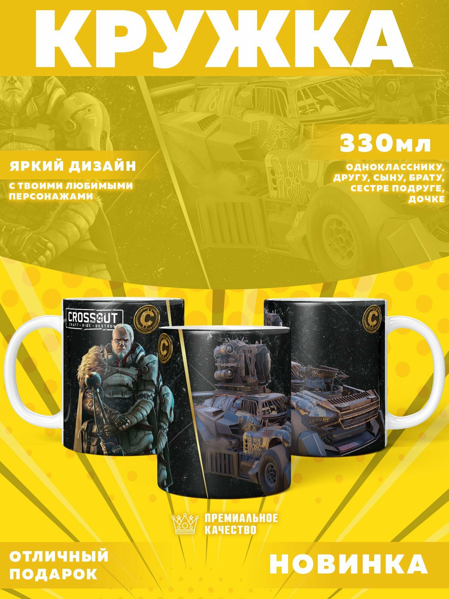 Кружка "Crossout / Кроссаут" PrintMania 330мл