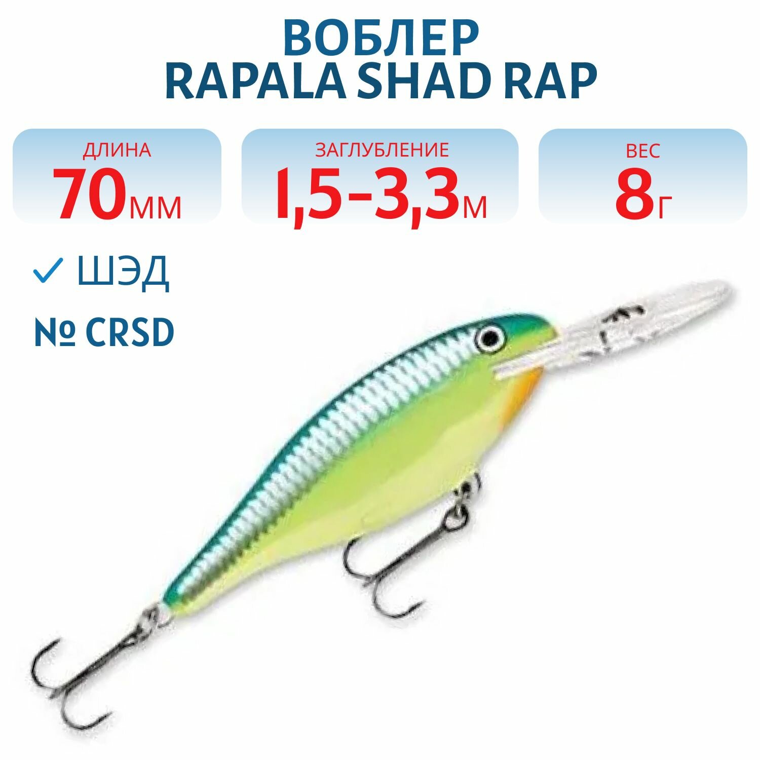 Воблер Rapala Shad Rap 07, 8 гр, цвет CRSD