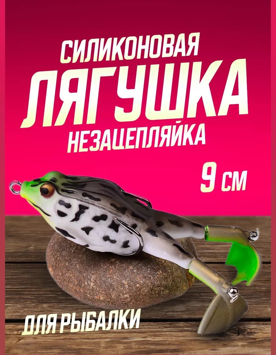 Поверхностная приманка силиконовая лягушка незацепляйка 9 см
