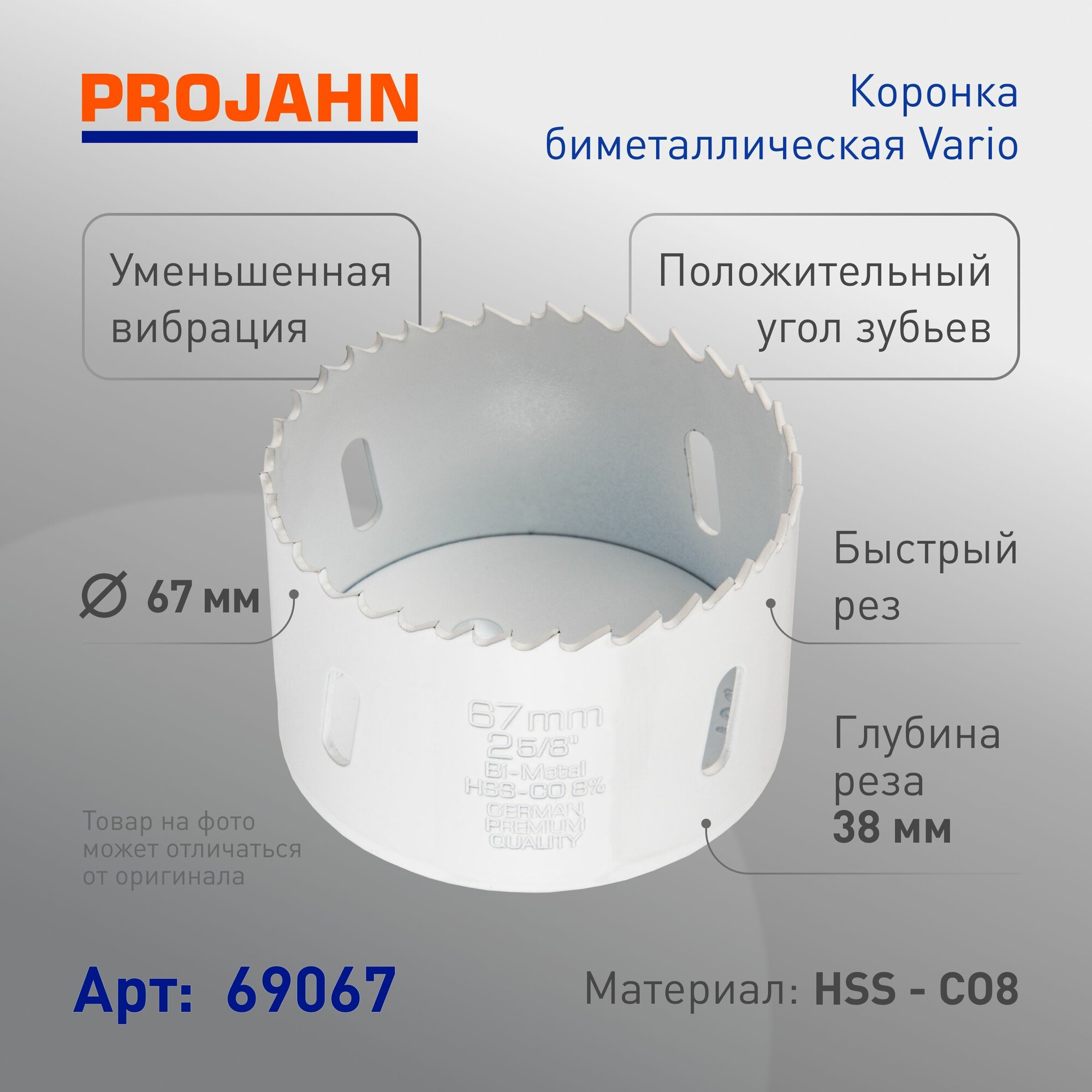 PROJAHN Коронка биметаллическая Vario 67 мм, HSS-Co8