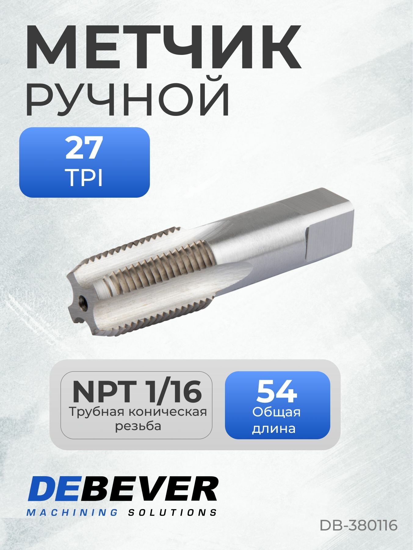 DB-380116 Метчик ручной, NPT 1/16, HSS, 6H Debever Machining Solutions