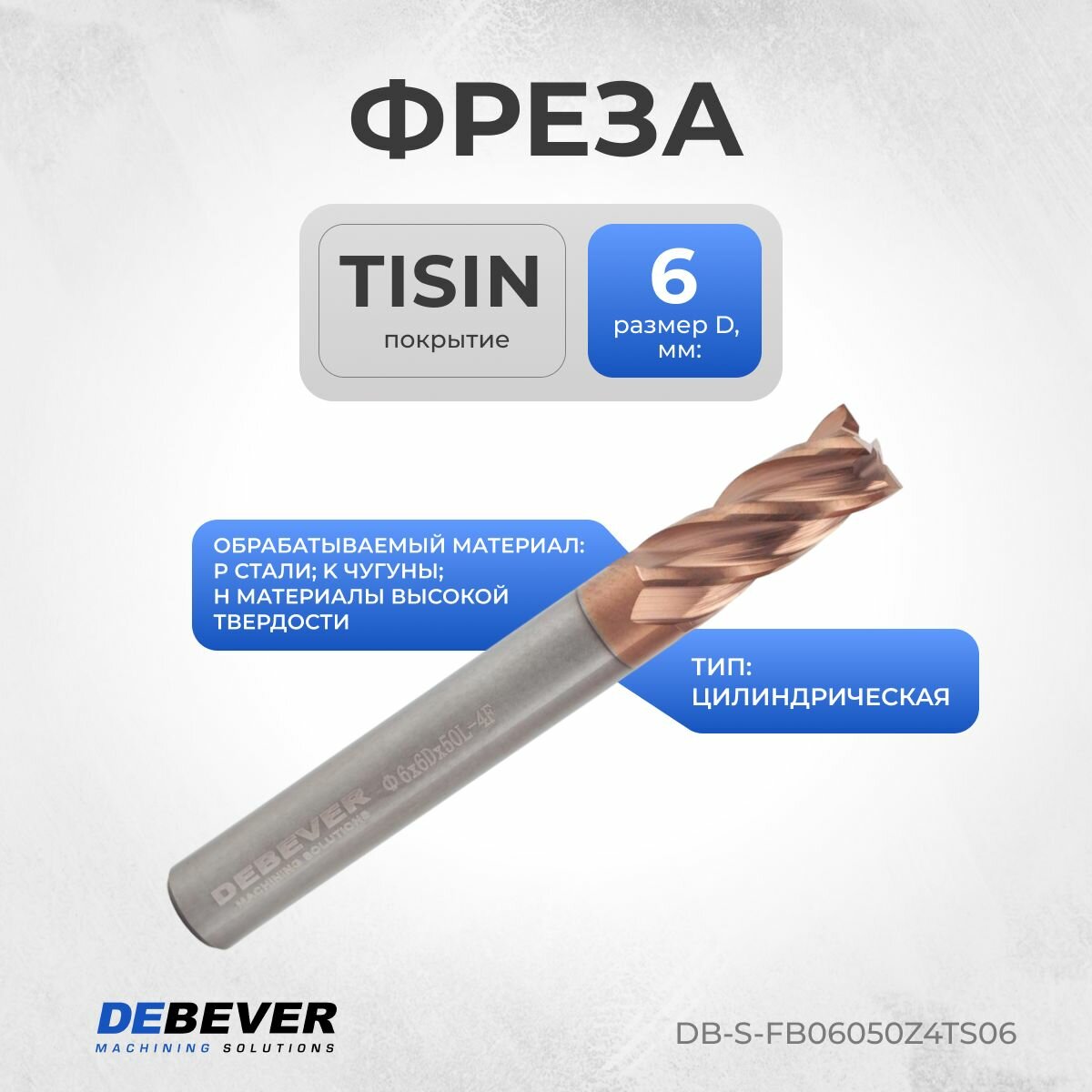 DB-S-FB06050Z4TS06 Фреза твердосплавная цилиндрическая, D 6 мм, TISIN, HRC55