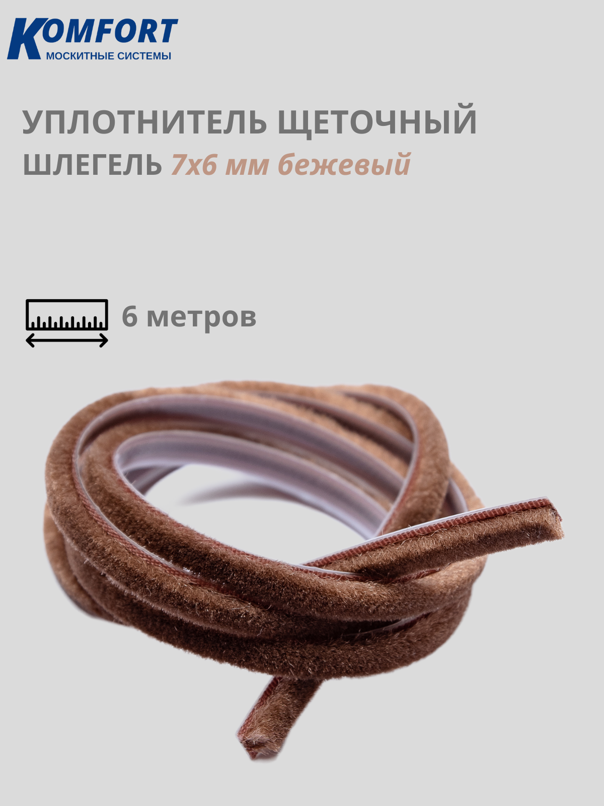 Уплотнитель щеточный самоклеящийся фетр шлегель бежевый 7х6 мм 6 м