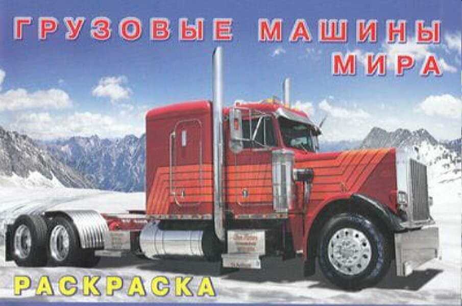 АвтомобилиМира Раскраска Грузовые машины мира (Арт.27469/32364), (Фламинго, 2022), Обл, c.16