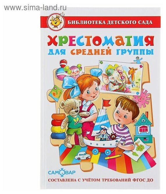 БибДетСада Хрестоматия для средней группы, (Самовар, 2021), 7Бц, c.208