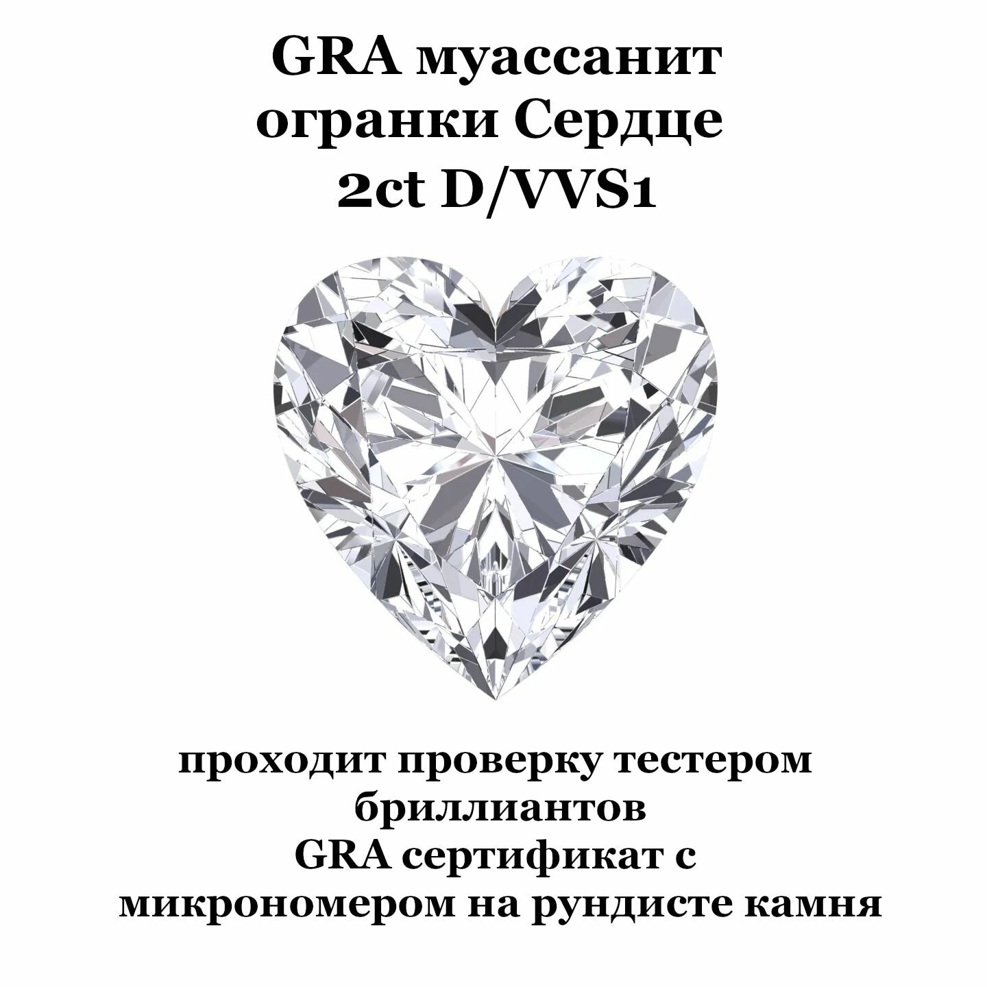 Муассанит Сердце Отдельно D/VVS1 2ct 8 мм Heart 57гр Loose CVD HPHT