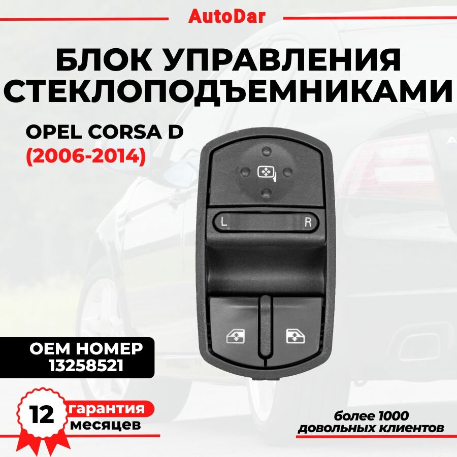 Блок управления стеклоподъемниками Opel Corsa D, ОЕМ: 13258521